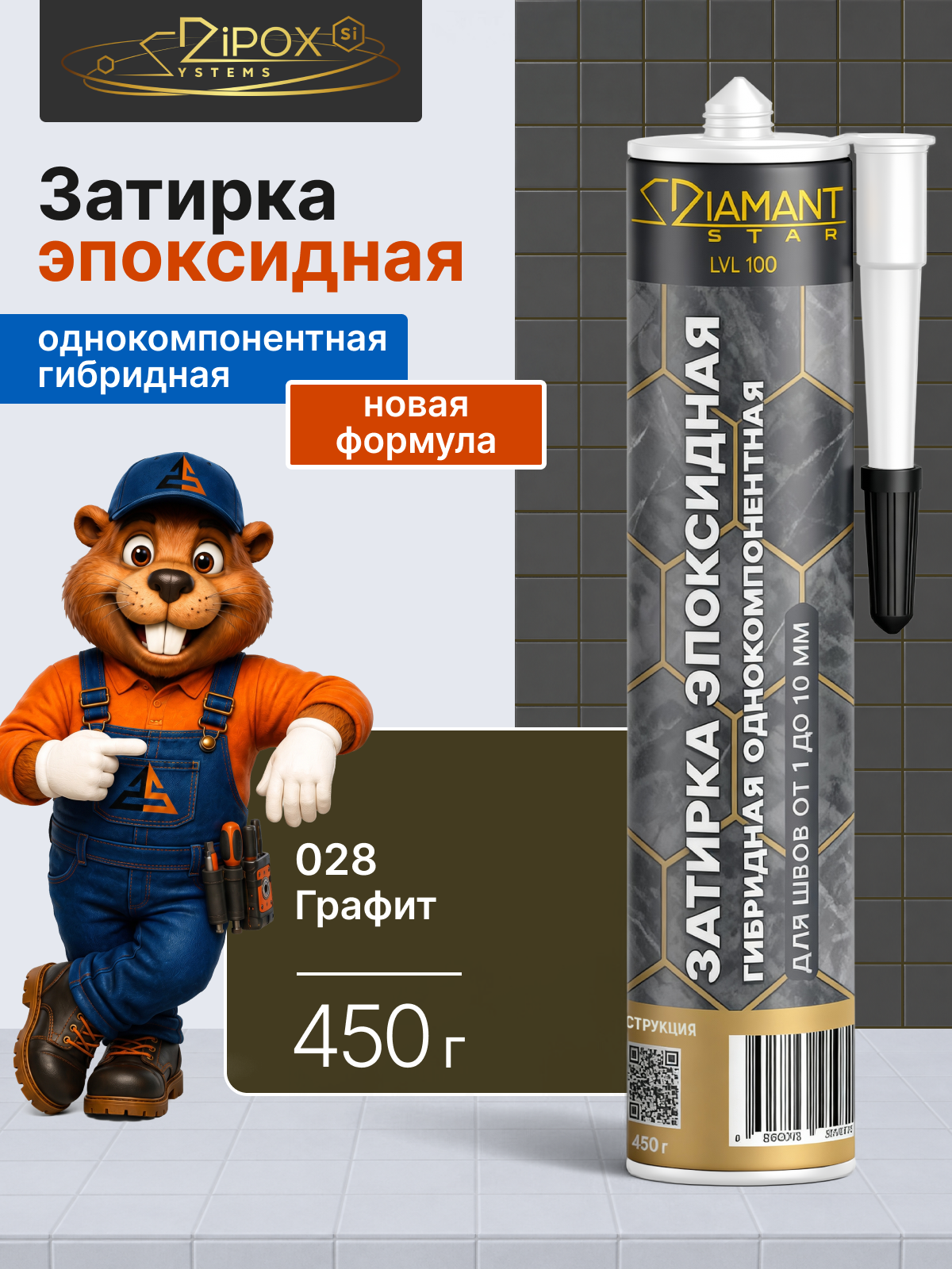 Эпоксидная затирка гибридная Диамант STAR LVL 100, 028 графит, 450 гр