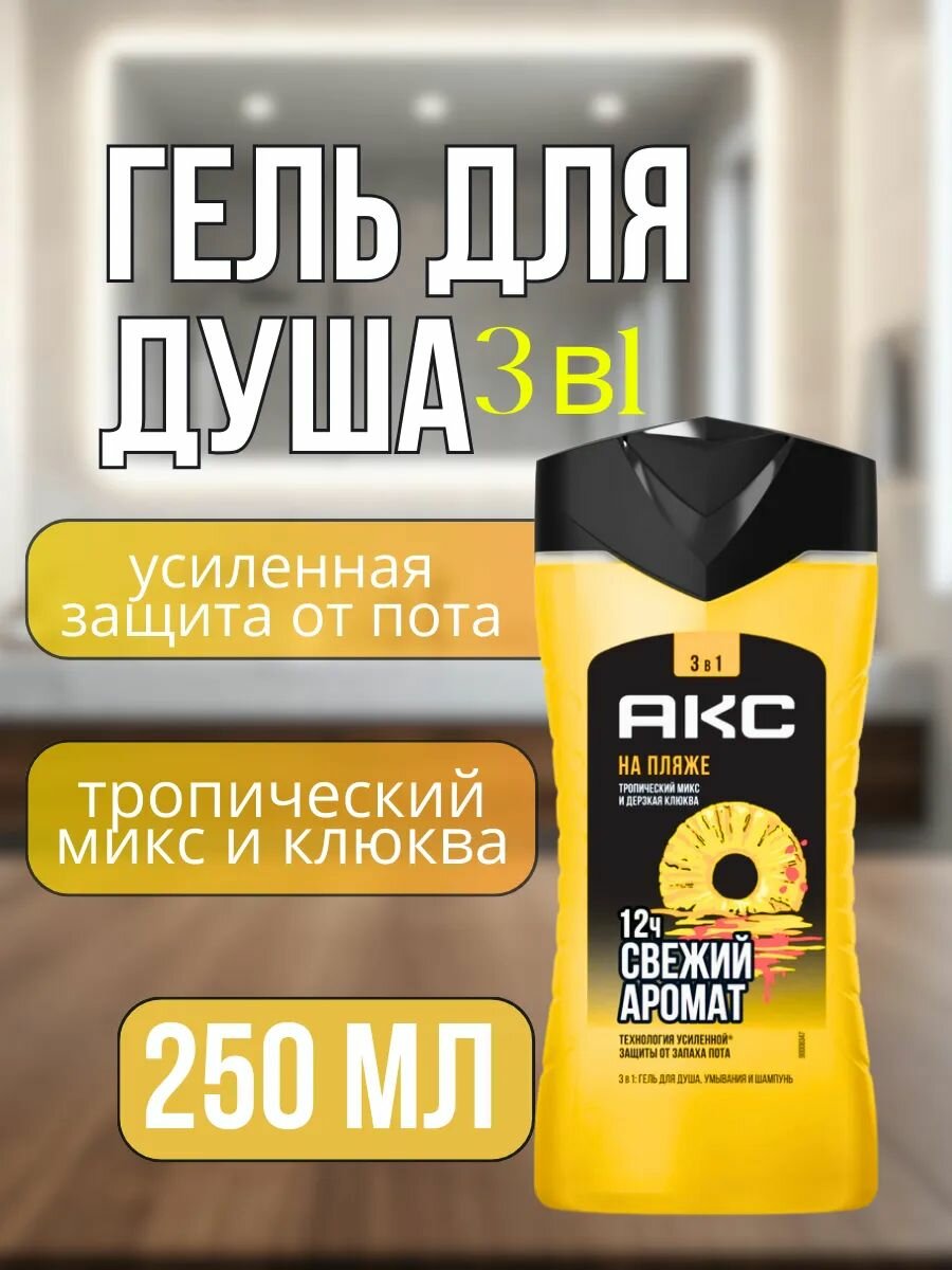 Axe - Гель для душа На пляже 3в1, тропический микс и клюква, 250 мл