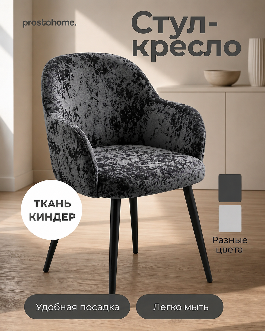 Кресло мягкое для отдыха и гостиной, Стул кухонный для кухни и туалетного столика, графит, PROSTOHOME