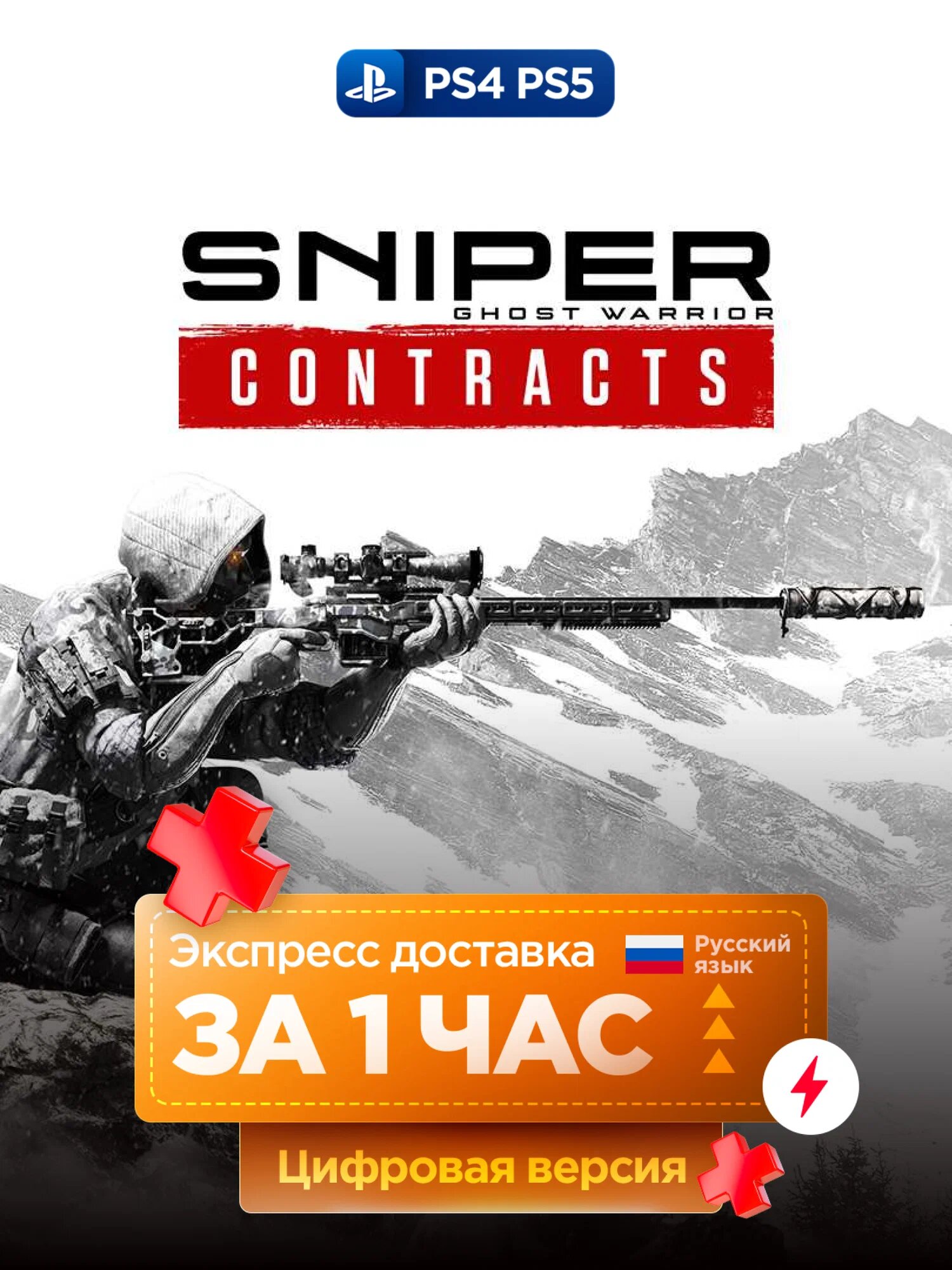 Игра Sniper Ghost Warrior Contracts Unlimited Edition для PS4 и PS5 | Русские субтитры и интерфейс | PlayStation 4 и 5