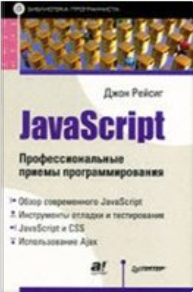 JavaScript. Профессиональные приёмы программирования Reprinted books
