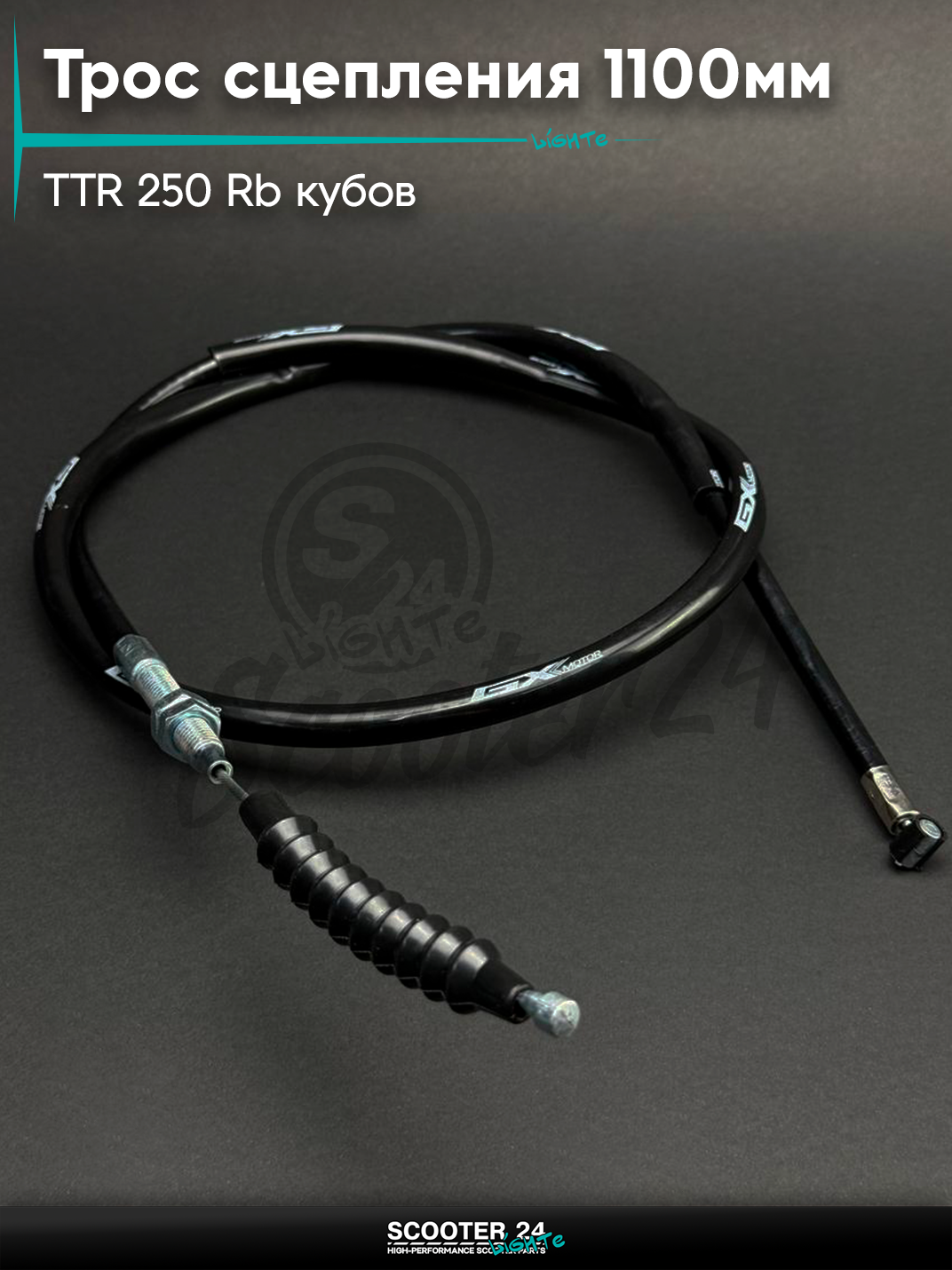 Трос сцепления прямой 1100 мм на мотоцикл / эндуро / питбайк TTR 250Rb