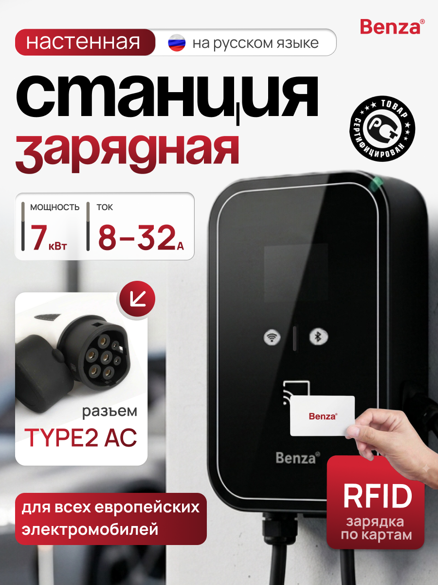 Зарядная станция для электромобиля Benza 7 кВт, TYPE2 AC, приватный режим, настенная, 1 шт.