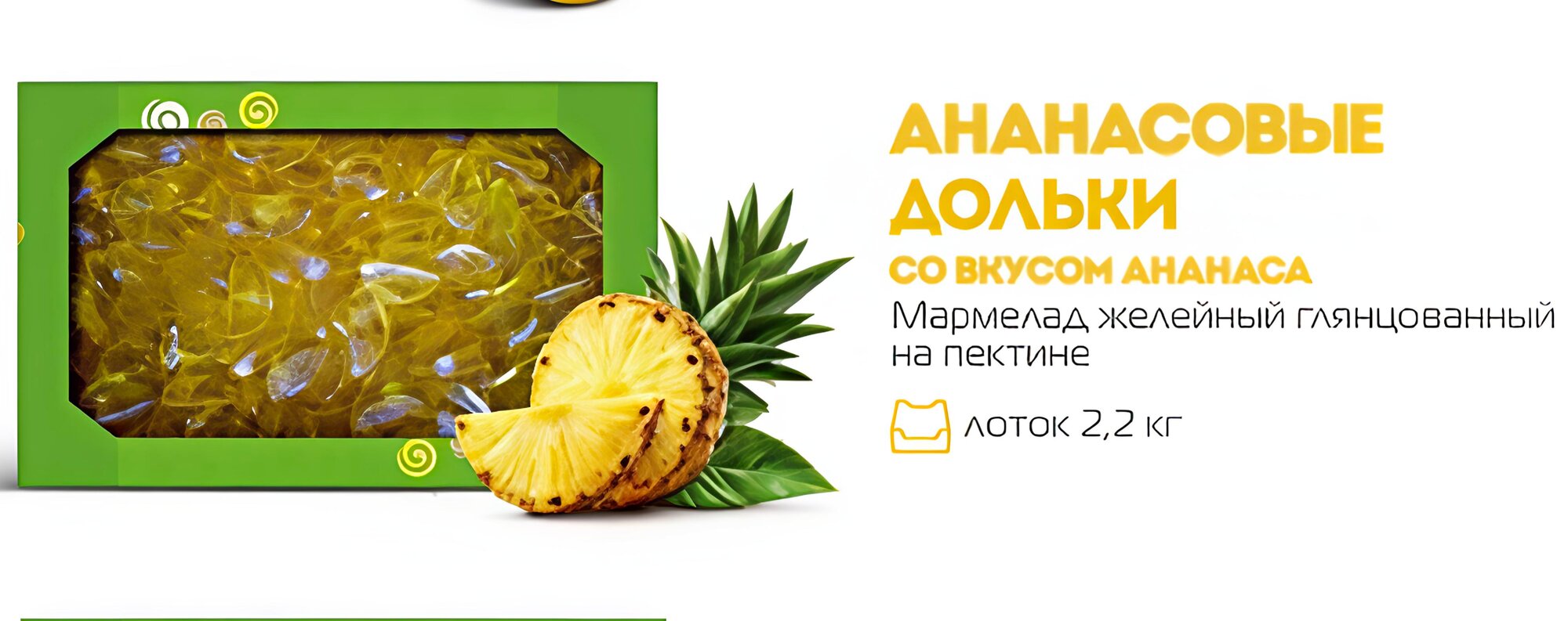 Мармелад Сладея "Ананасовые дольки", желейный, без ГМО, 2.2 кг