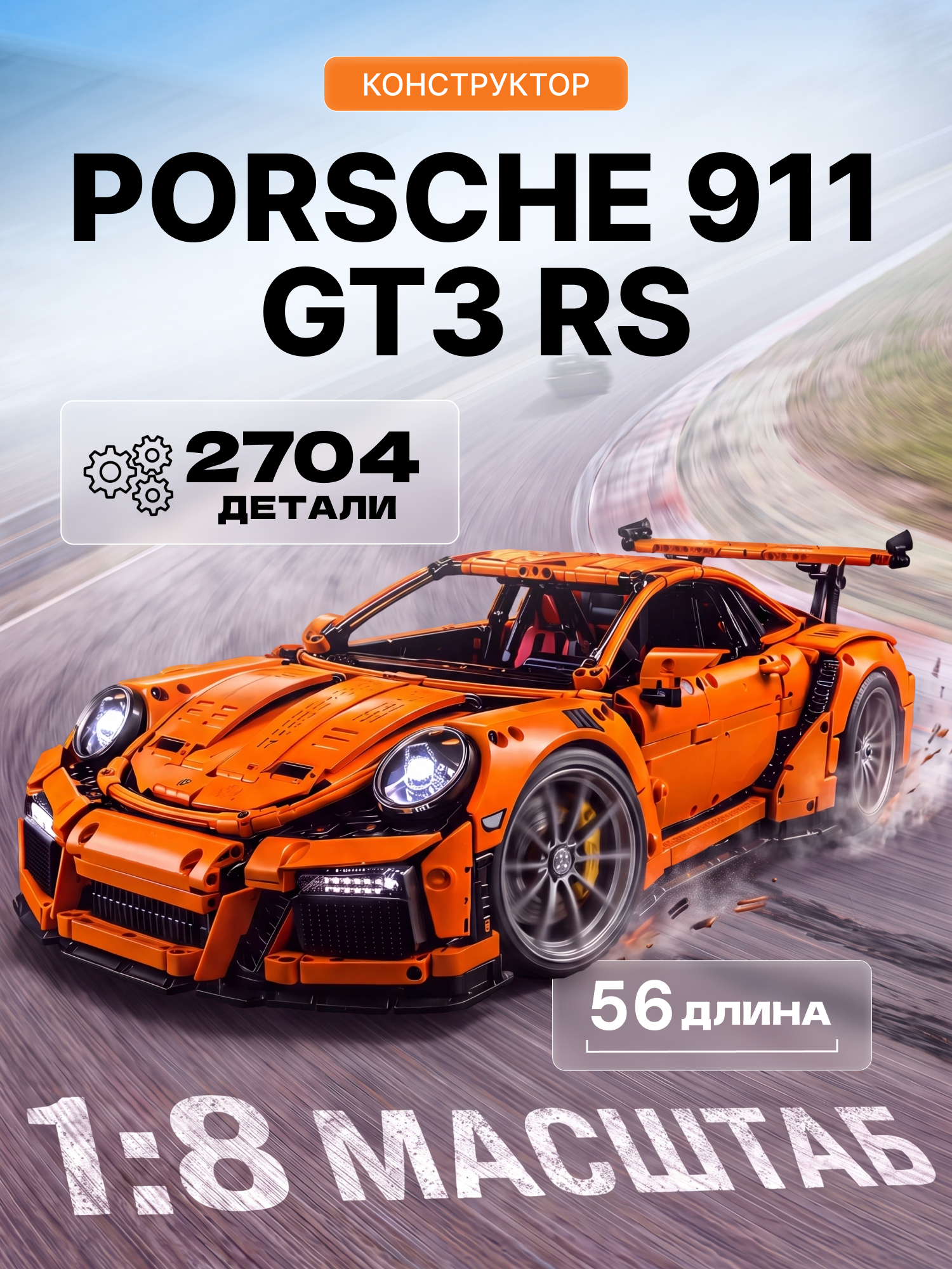 Конструктор Goldenbricks Porsche 911 GT3 RS, Technic, 2729 деталей