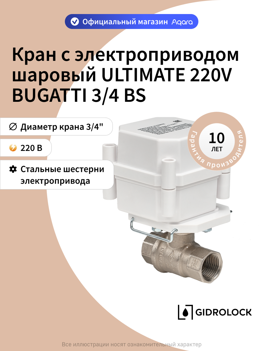 Кран шаровой с электроприводом 220V ШЭП Gidrolock ULTIMATE BUGATTI 3/4" BS