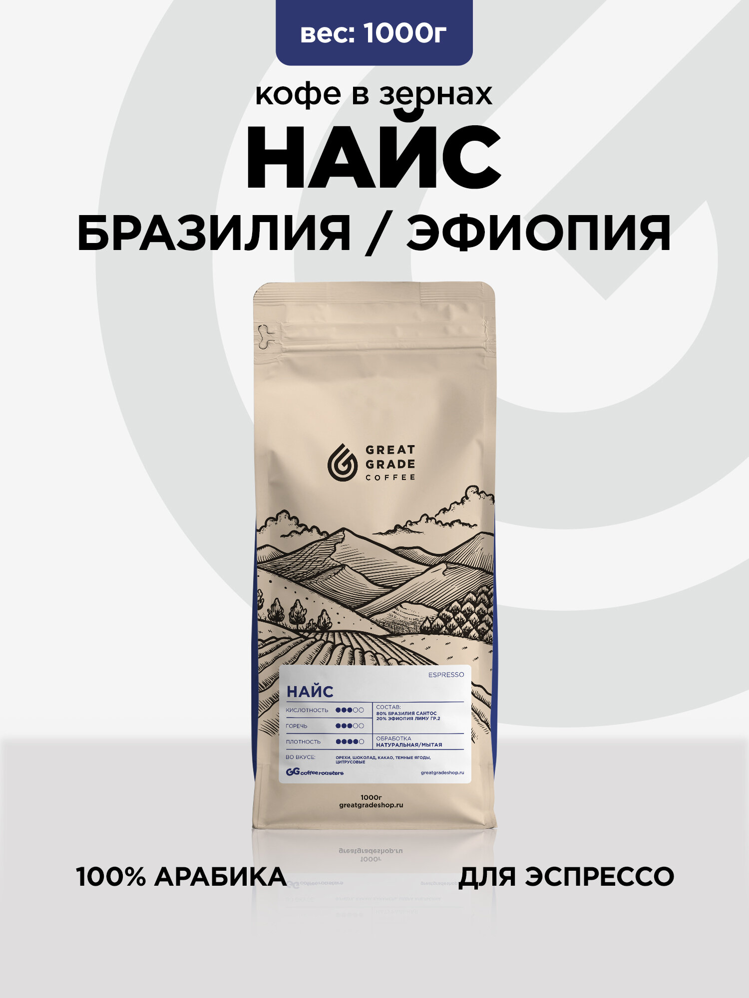 Кофе в зернах Найс Great Grade Coffee, 1 кг, эспрессо