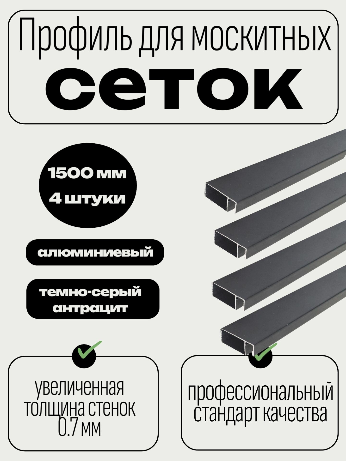 Алюминиевый профиль 1,5м 4 шт для москитной сетки для сборки новой или ремонта