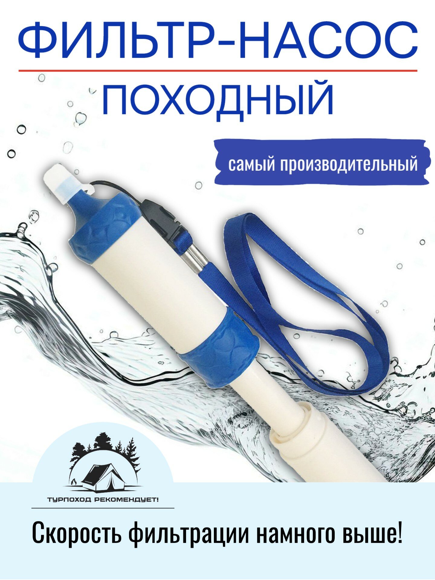 Фильтр для воды походный, фильтр-насос, высокая производительность, для холодной воды
