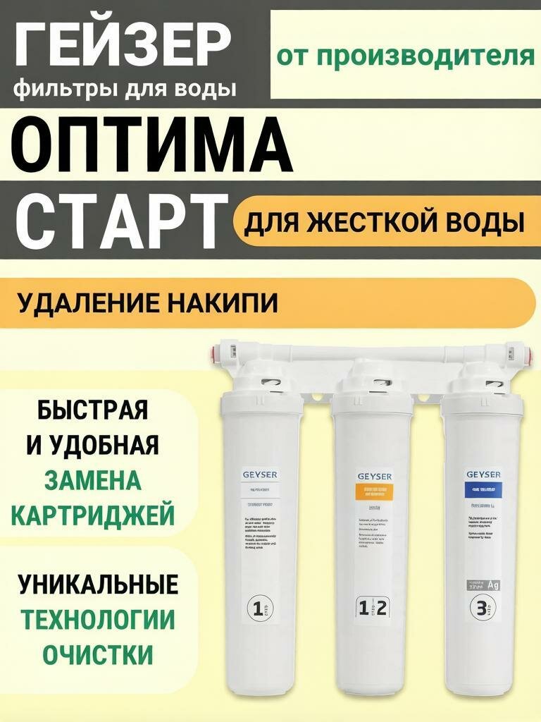 Гейзер Оптима Старт фильтр для воды, для жесткой воды, предотвращает образование накипи, без крана