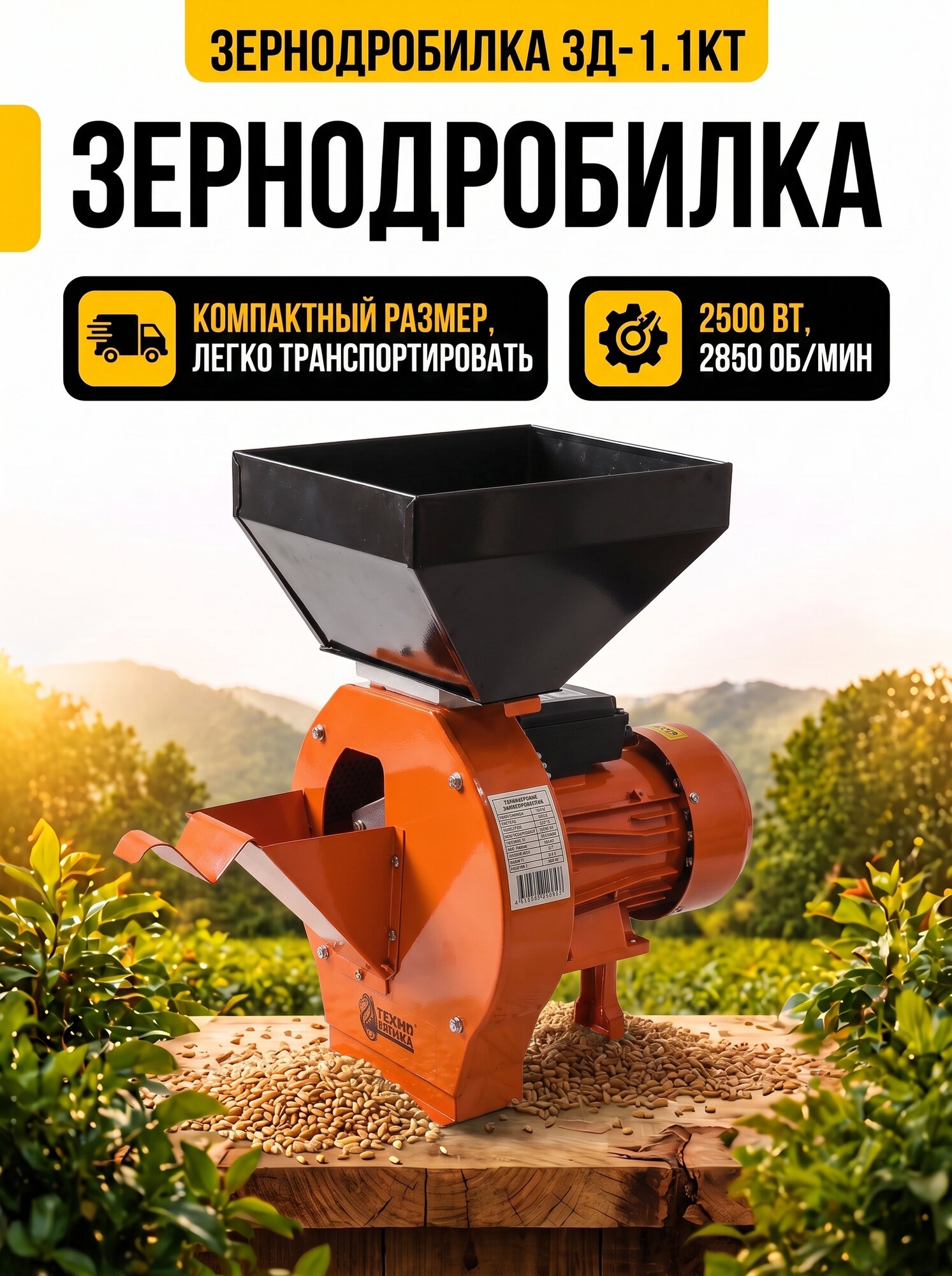 Зернодробилка для хозяйства ТехноПрайд (2500 Вт, 400 КГ/Ч Производительность, 4 Сита)