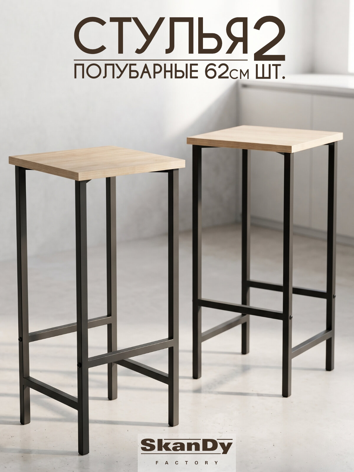 Полубарный стул лофт 62 см, для кухни из ЛДСП, Дуб Сонома, 2 шт.