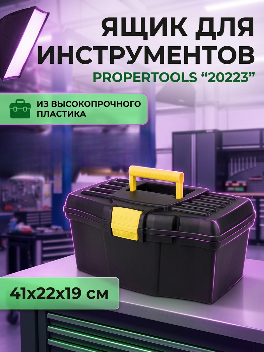 Ящик для инструментов Propertools "20223" из высокопрочного пластика с органайзером, 41х22х19 см