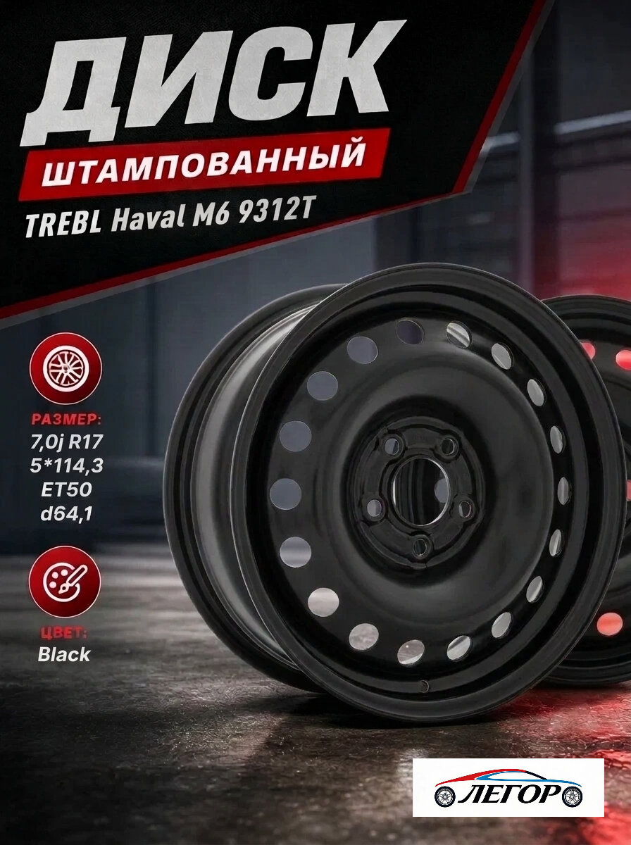 Диски штамп TREBL Haval M6 9312T 7,0\R17 5*114,3 ET50 d64,1 Black