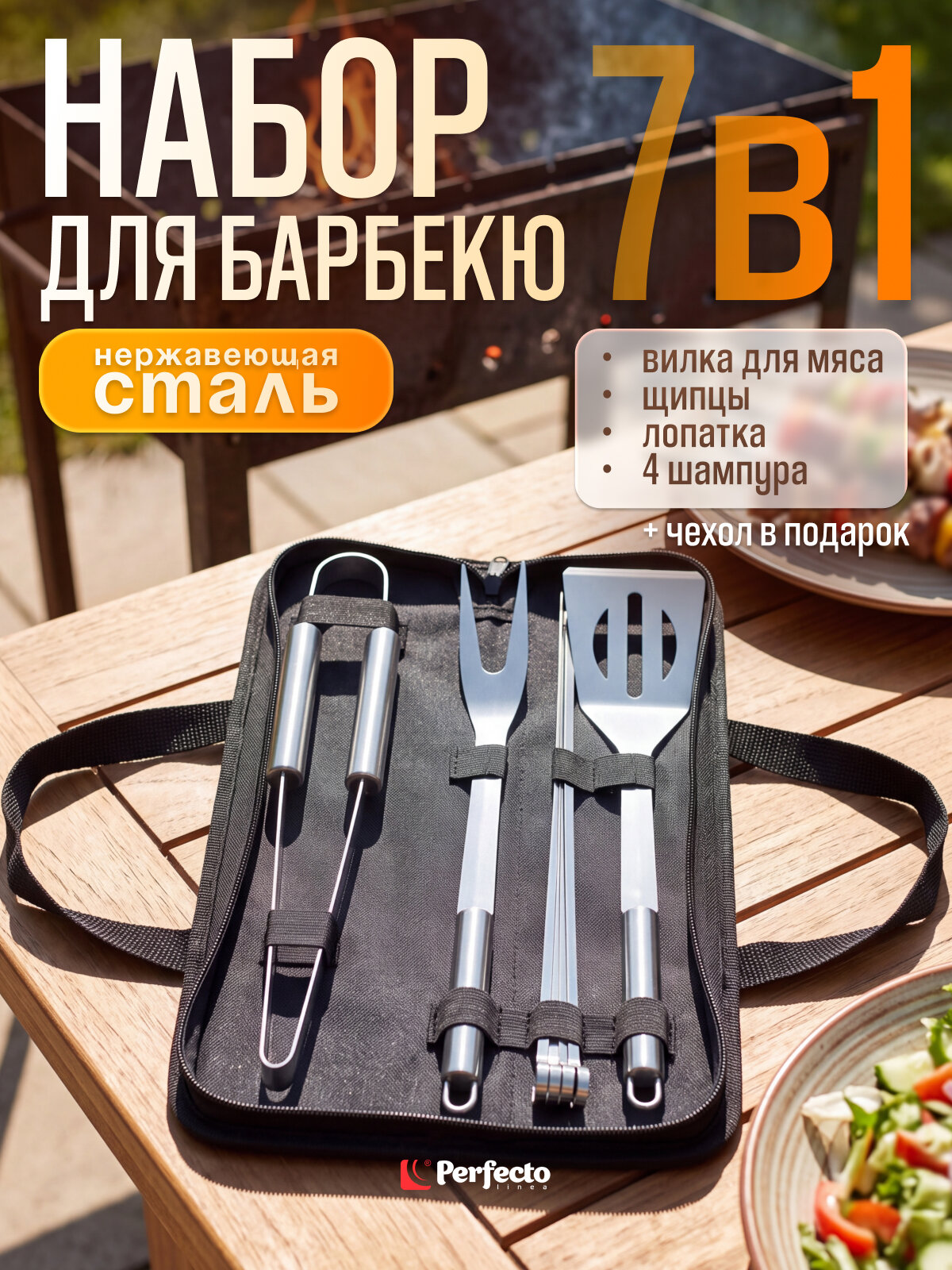 Набор для барбекю 7 в 1, PERFECTO LINEA (47-111441)