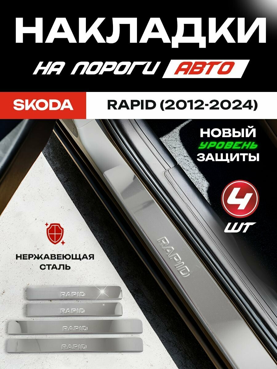 Защитные накладки на пороги Шкода Рапид / Skoda Rapid (2012-2024) с надписью Rapid из нержавеющей стали