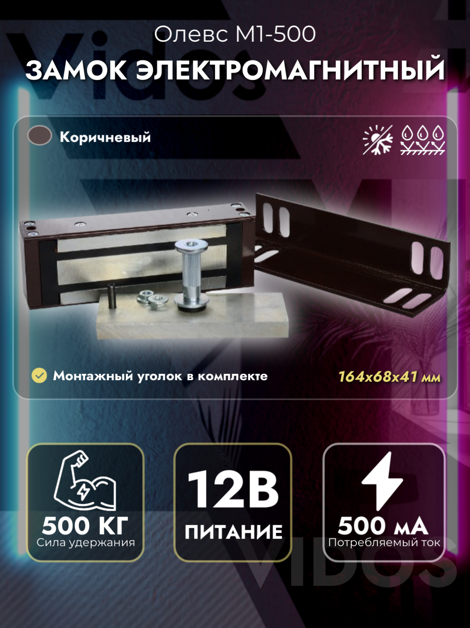 Замок электромагнитный Олевс М1-500 с уголком (коричневый) с силой удержания 500кг