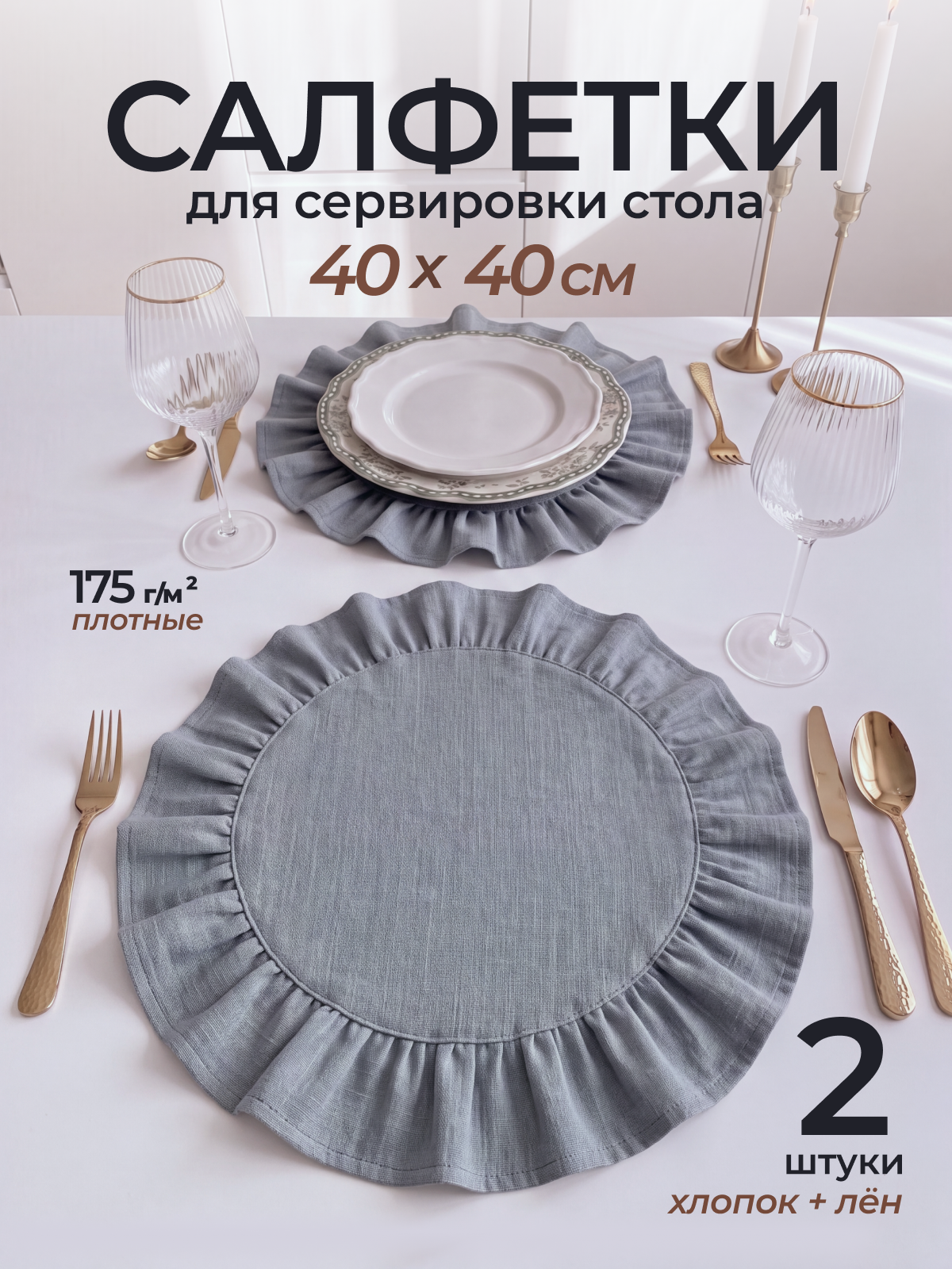 Салфетки сервировочные круглые тканевые с рюшами