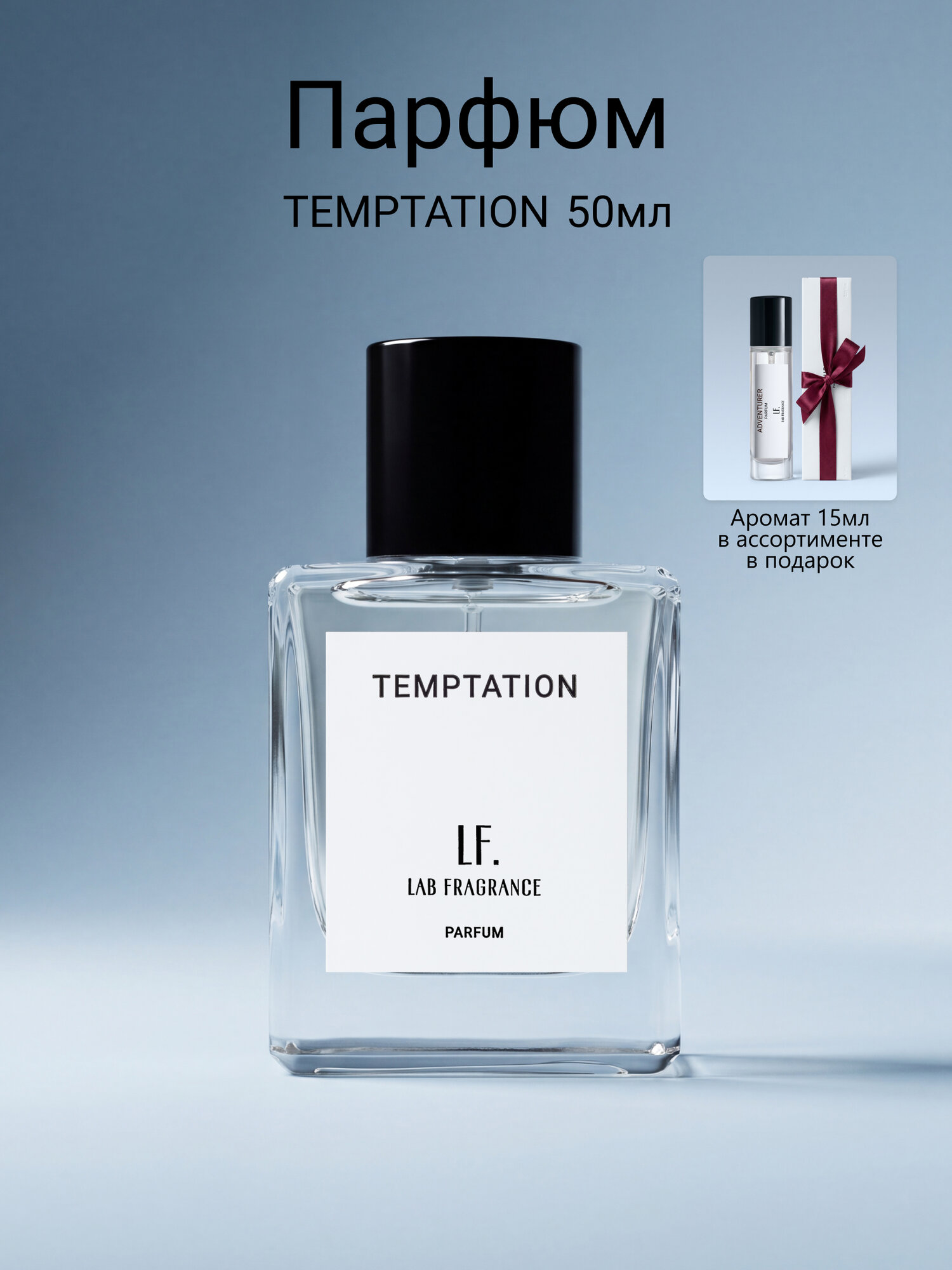 Духи стойкие Temptation 50 мл унисекс "LAB FRAGRANCE", легкие