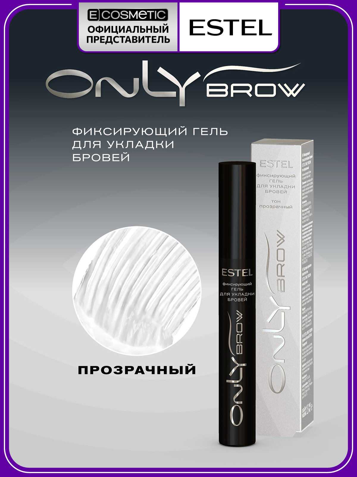 Гель для бровей фиксирующий ESTEL Only Brow прозрачный 13 мл