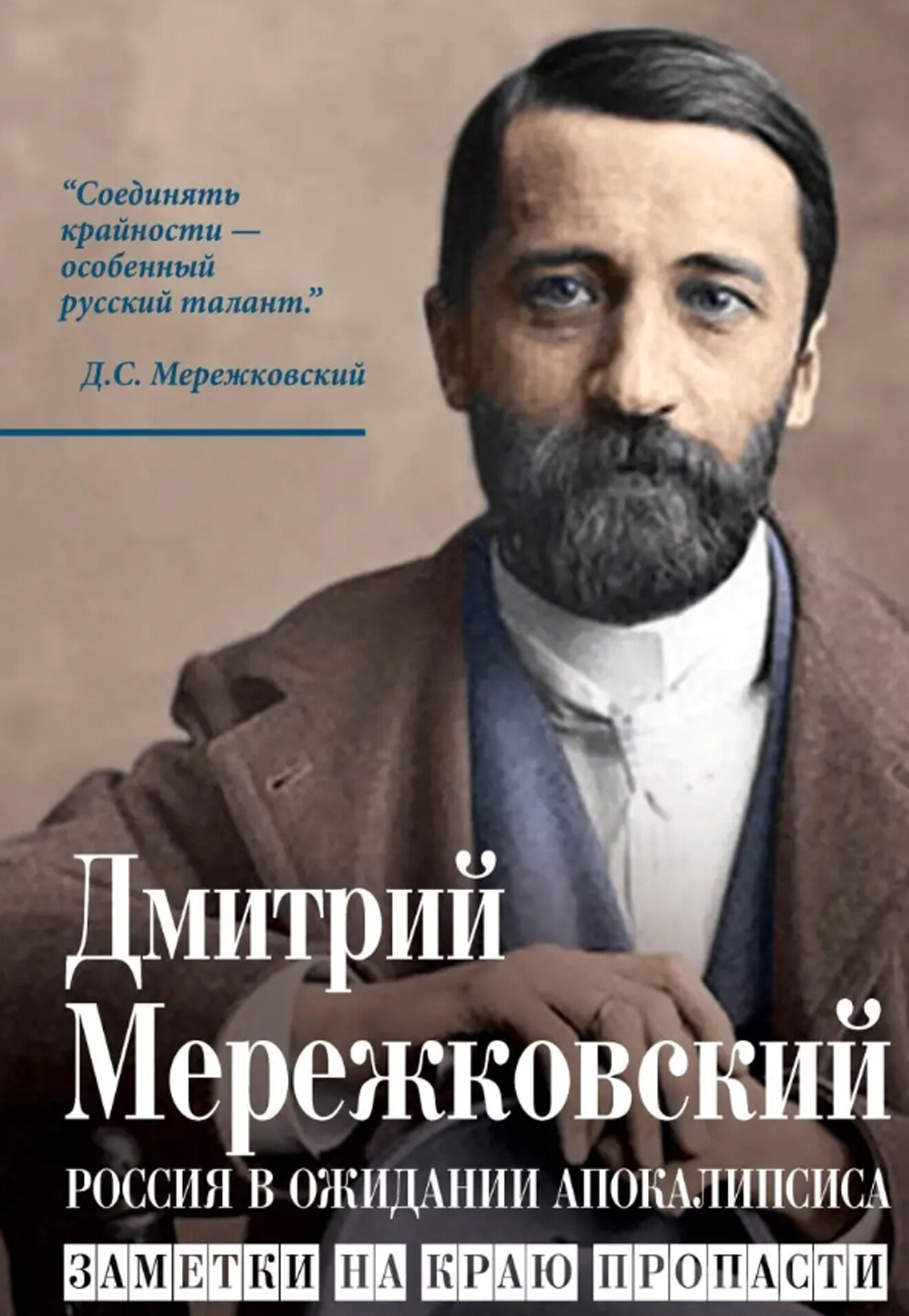 Россия в ожидании Апокалипсиса. Заметки на краю пропасти (Кто мы?) _Мережковский Д. С.