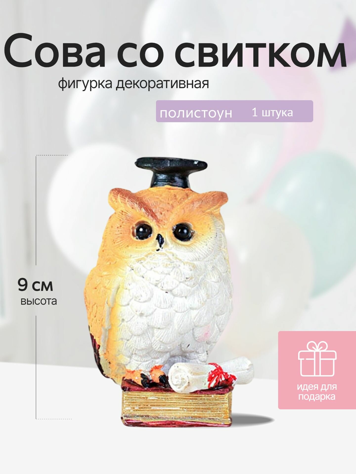 Фигурка декоративная подарочная учителю "Сова со свитком" 9см арт69061