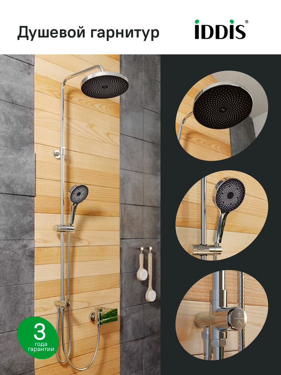 Душевой комплект IDDIS СпаХоум (SpaHome) SPA3F0Ci7 с тропическим душем глянцевый хром