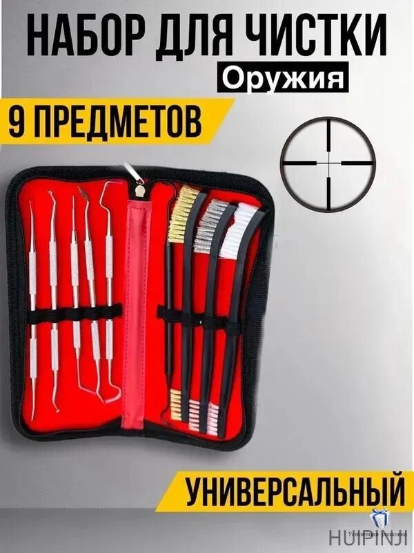 Набор для чистки оружия 9 предметов, щетки, крючки, инструменты, чехол
