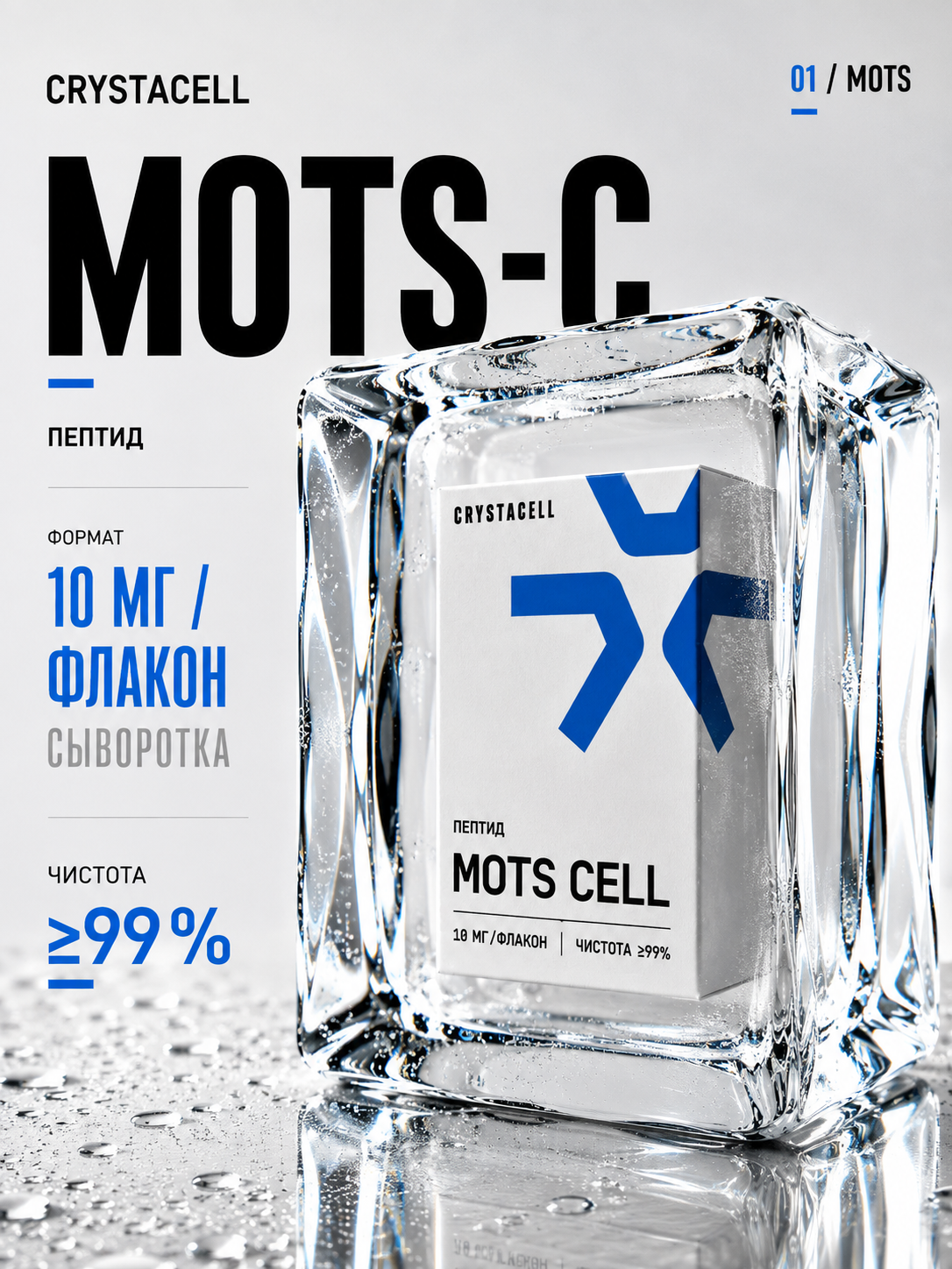 MOTS-c Пептид (мотс с) CRYSTACELL, 10 мг для сжигания жира и углеводов