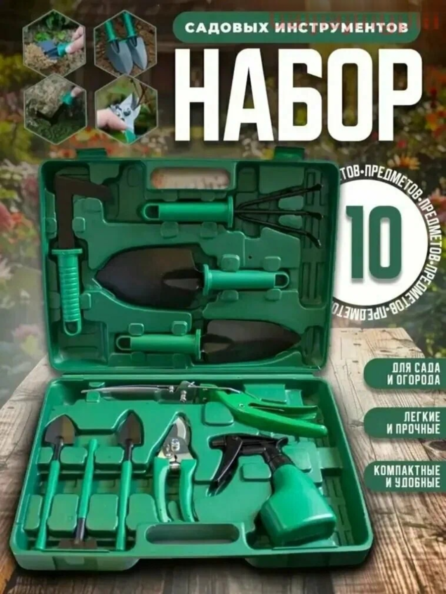 Набор садовых инструментов 10 предметов, ручной инвентарь для посадки растений, дачный инструмент в кейсе