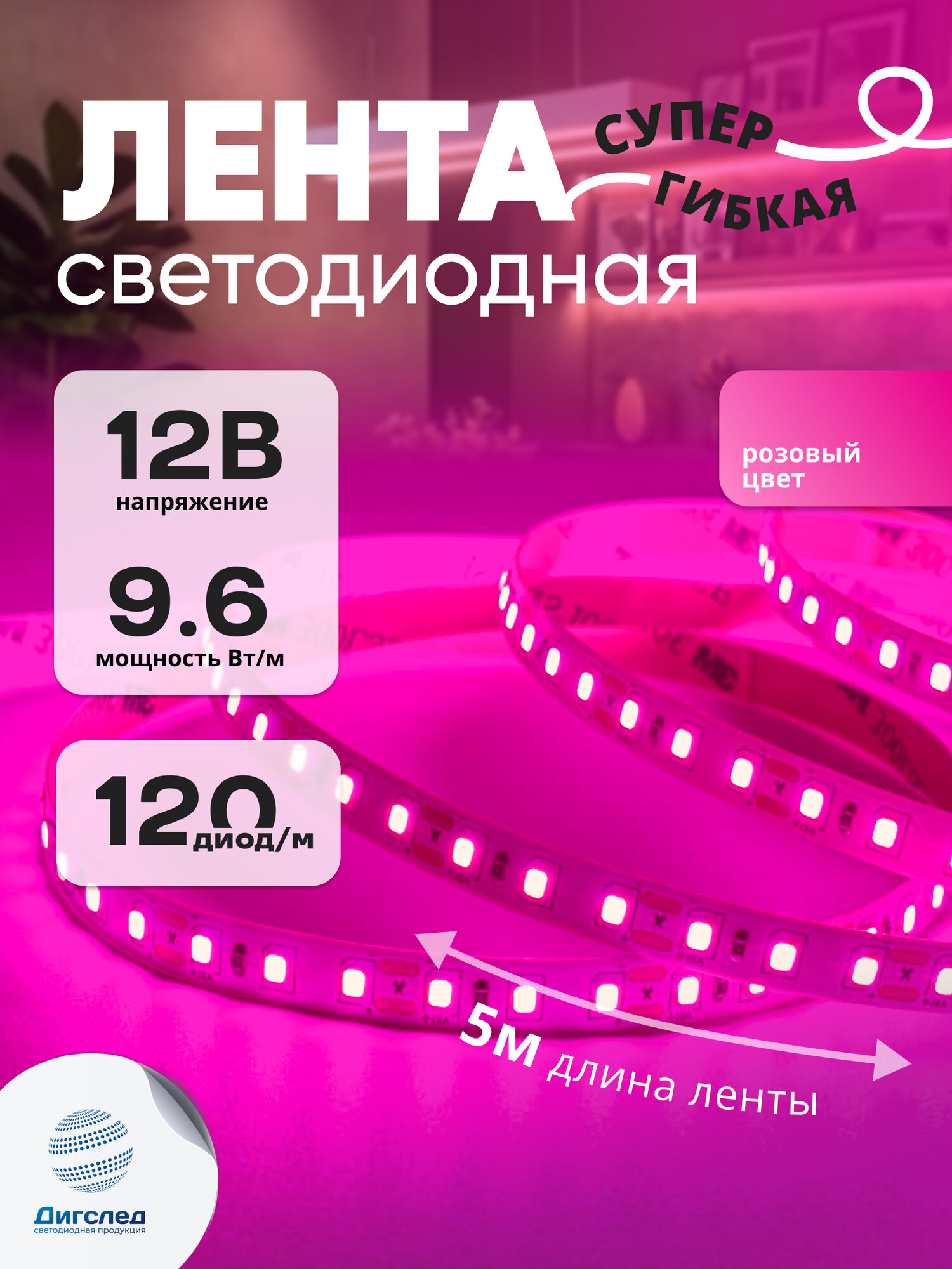 Светодиодная лента 5 метров розовая 12V, 9.6W, 600 Led 2835, IP33 DIGSLED (Цвет товара: светло-розовый, розовый; Длина: 5 м; Ширина: 8 мм)