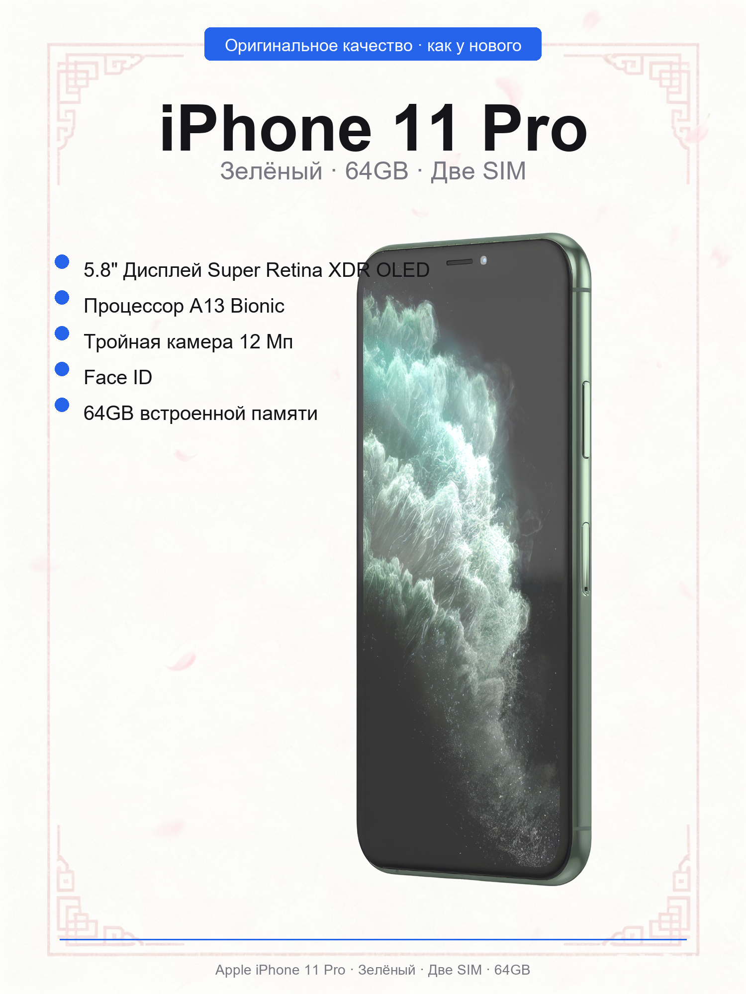 Смартфон Apple iPhone 11 Pro (витринный образец), 4 ГБ/64 ГБ, 4G LTE, Dual nano-SIM, Тёмно-зелёный/Midnight Green