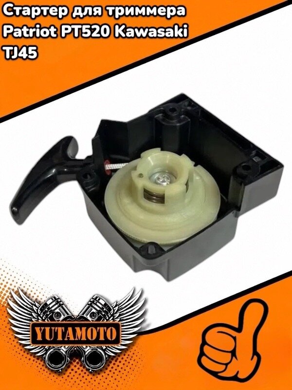 Стартер для бензокосы и кусторезов Patriot PT440/PT520, Kawasaki TJ45