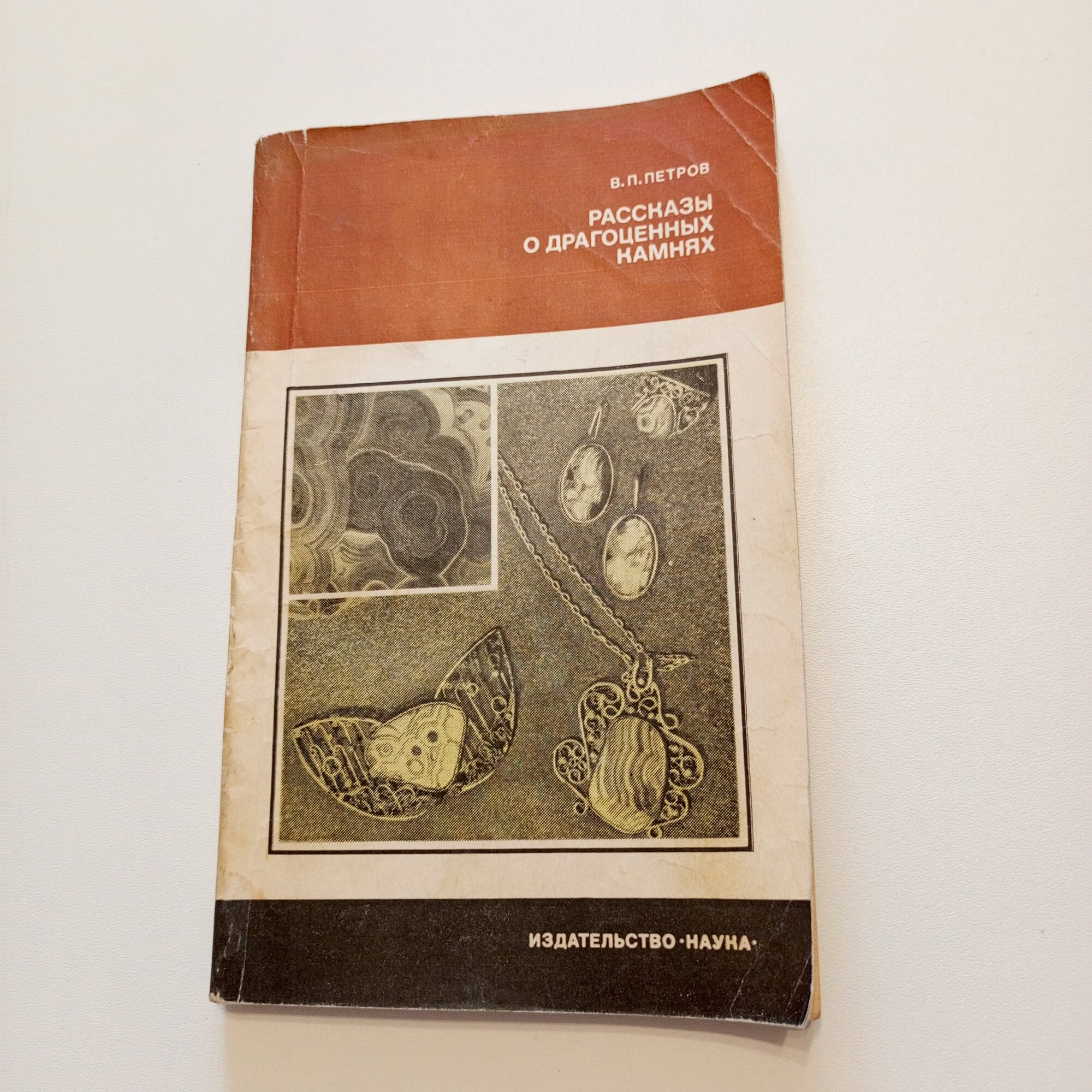 Книга "Рассказы о драгоценных камнях", В. П. Петров, 1985г, мягкая