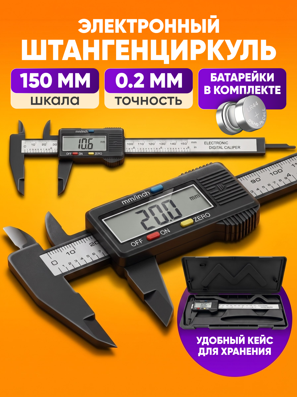 Штангенциркуль Цифровой 150 мм 0.01 мм 0-150 мм с экраном пластиковый , ударопрочный кейс в комплекте