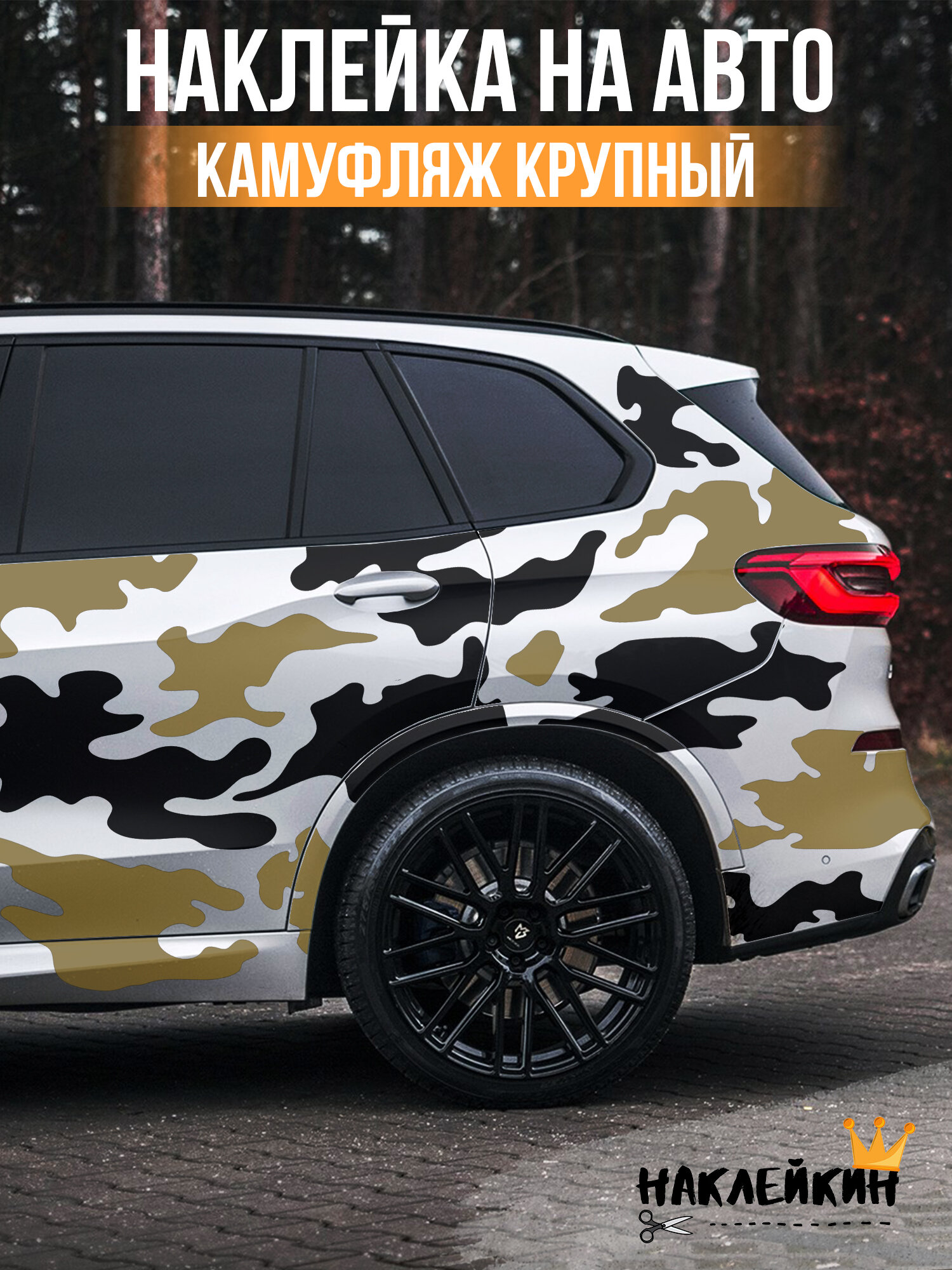 Наклейка на авто большая на бок "Камуфляж-большой", черно-золотой