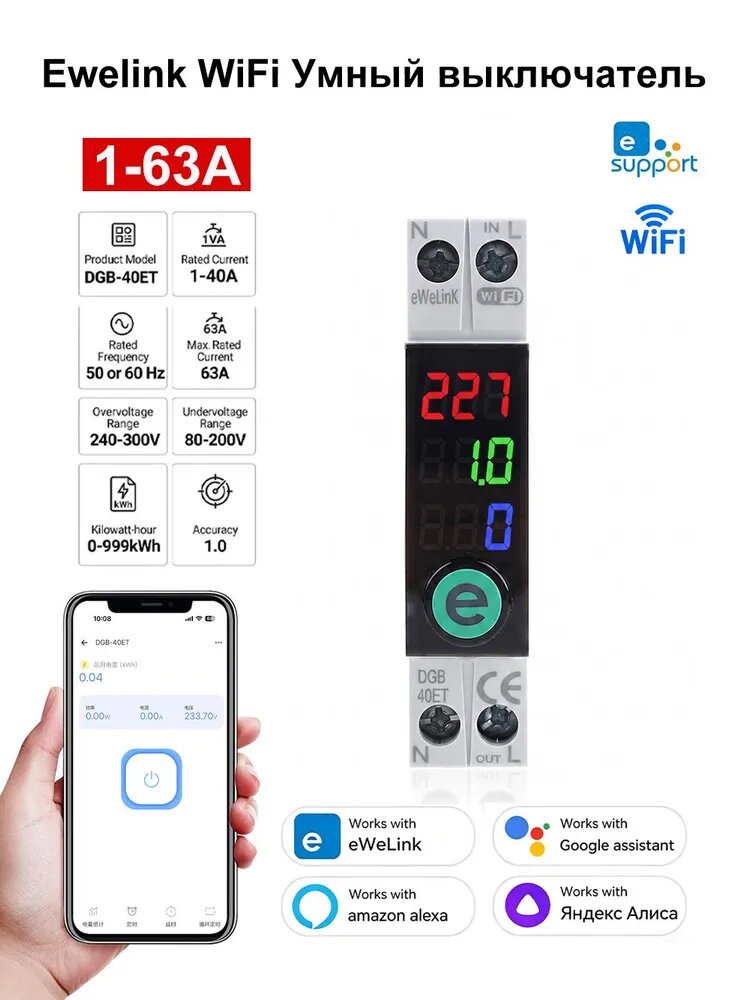 Умный выключатель WiFi eWelink 1-63A DGB-40ET, на DIN-рейку / Счётчик электроэнергии, циклический таймер, защита по напряжению и току, Работает с Алисой