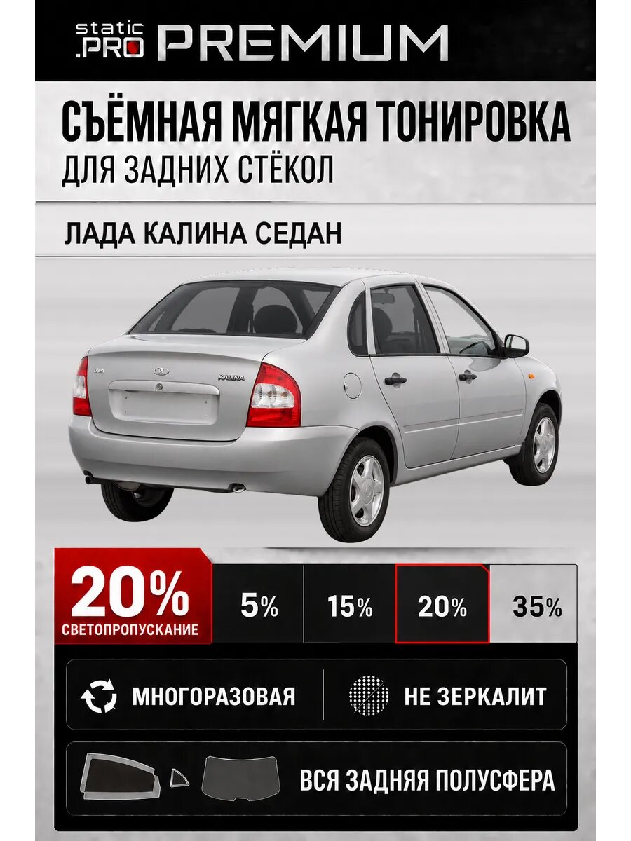 Съемная тонировка для задних стёкол Лада Калина седан 20%