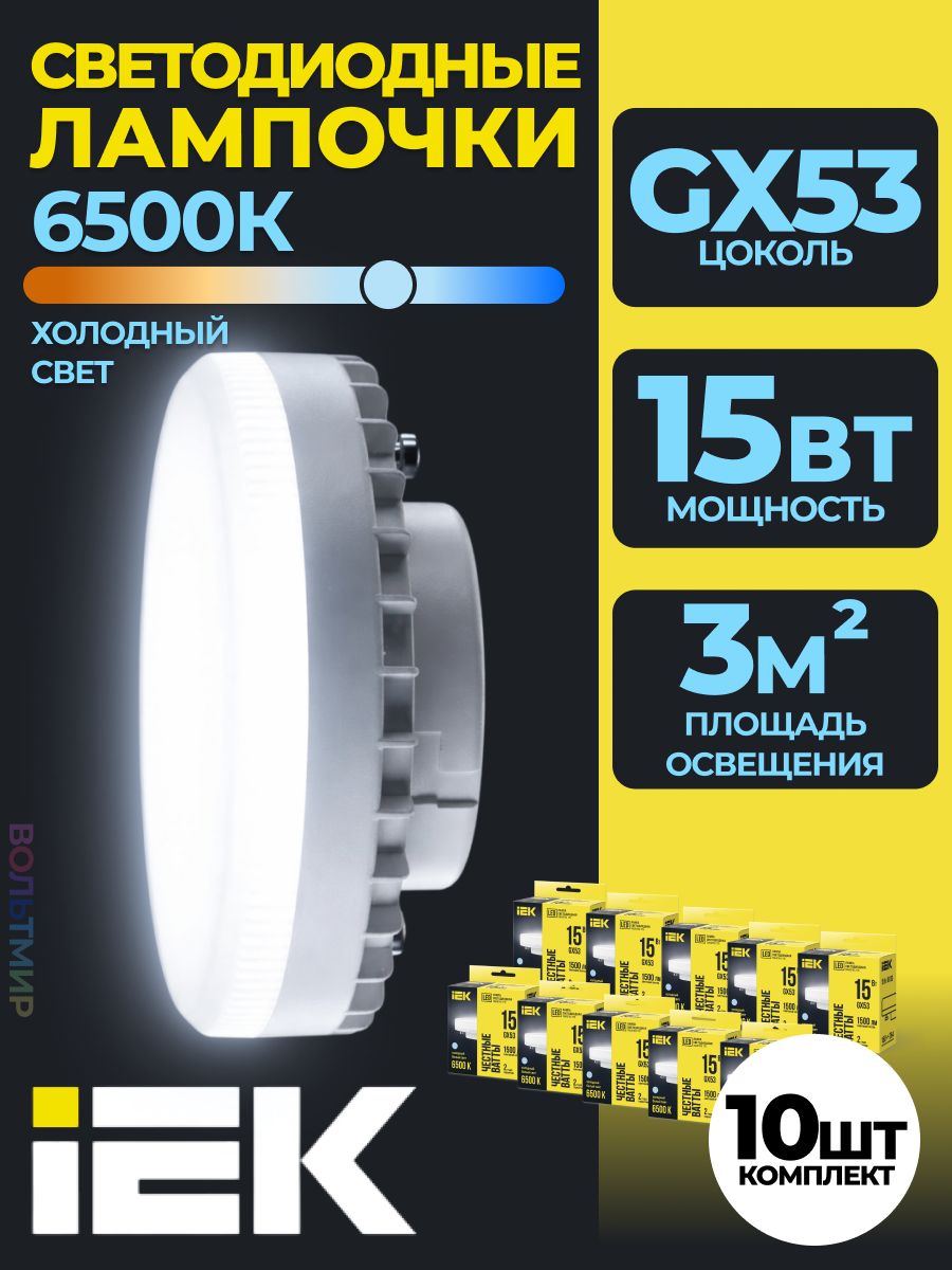 Лампочка светодиодная GX53 15Вт IEK холодный свет (10 шт) / Лампа GX53 таблетка 15W 6500K ИЕК Т75 (упаковка 10 шт)