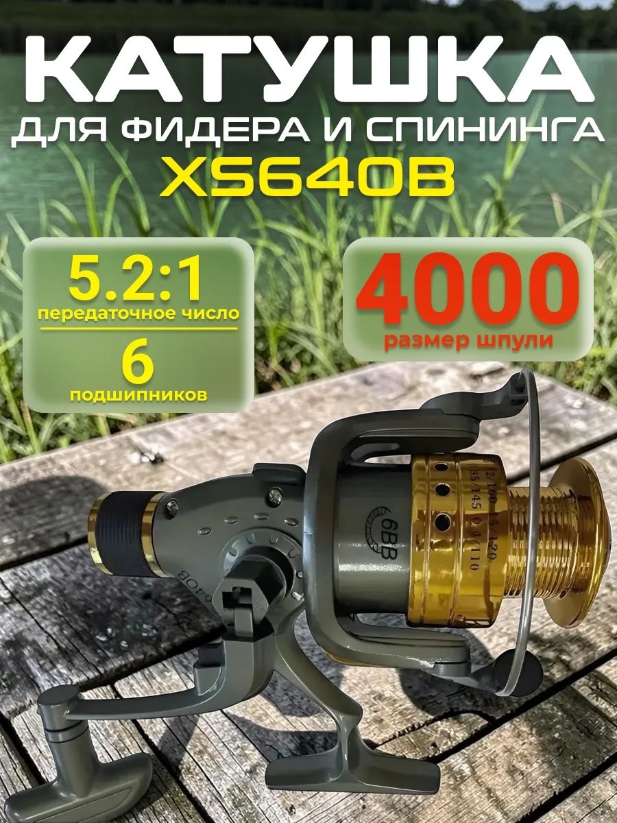 Рыболовная катушка универсальная для фидера и спиннинга XS640B