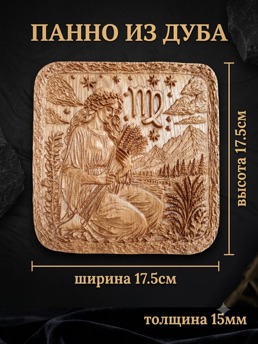 Резное панно деревянное, 3д картина из дерева, барельеф знак зодиака