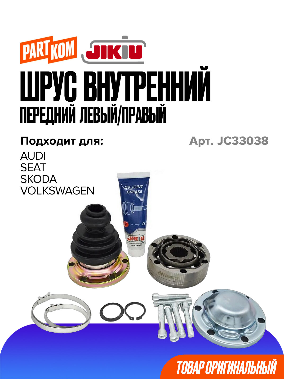 ШРУС внутренний для а/м Audi, Seat, Skoda, VW / Ауди, Сеат, Шкода, Фольксваген, JIKIU JC33038