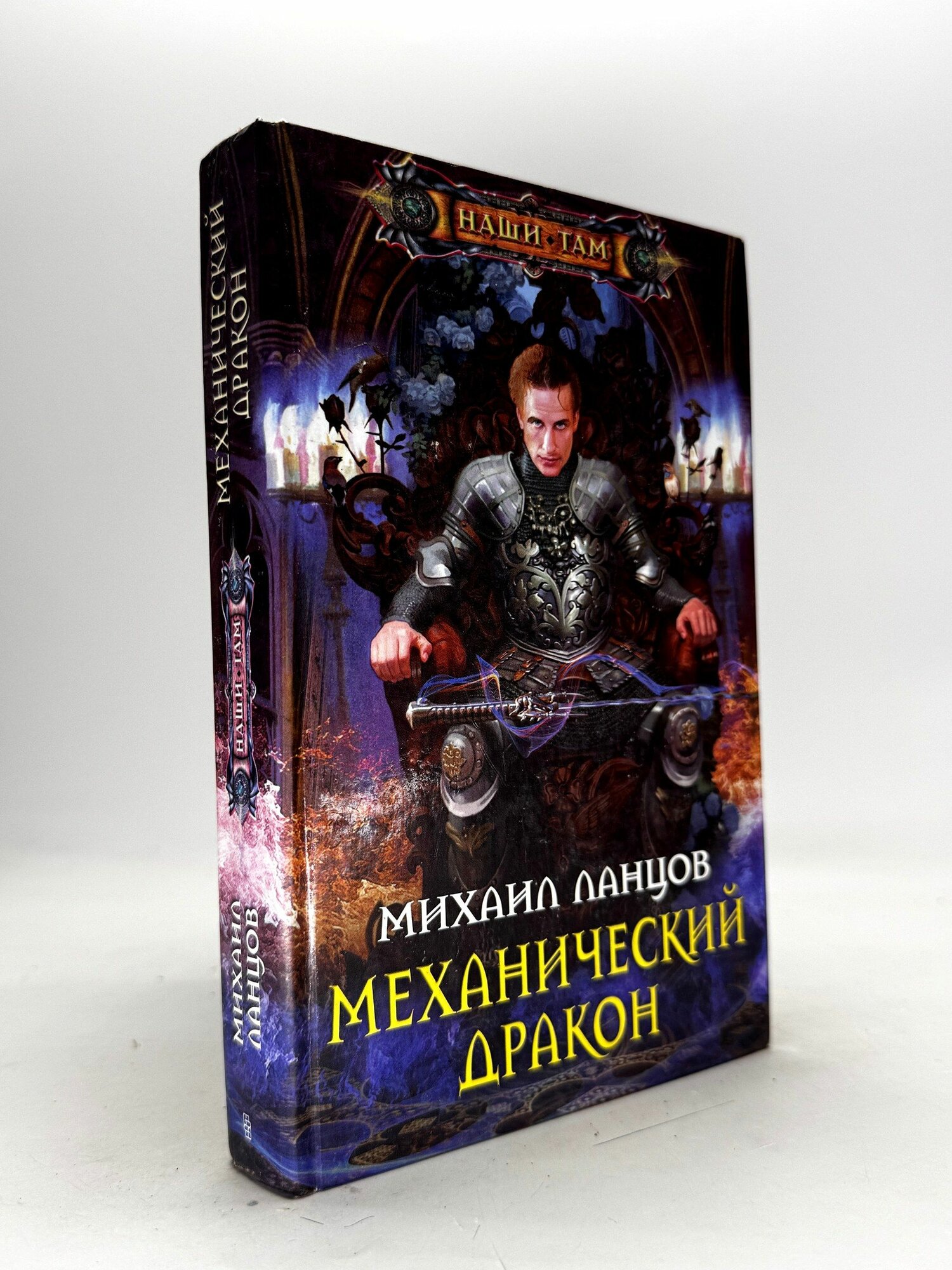 Книга «Механический дракон. Михаил Ланцов», Михаил Ланцов, АСТ