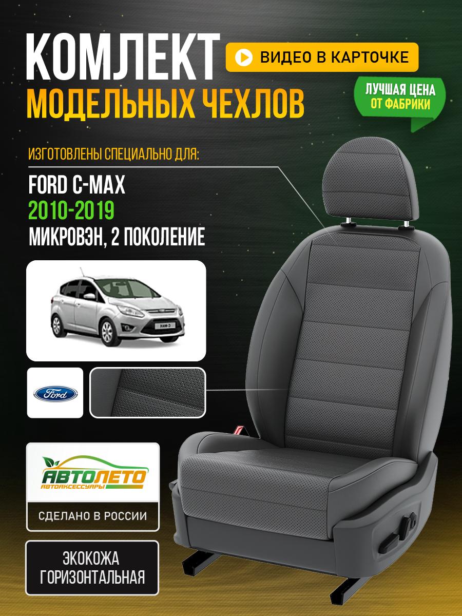 Чехлы Форд Ц С Макс (Ford C max) 2010-2019 2 микровэн Экокожа Серый LA780C144 АвтоЛето