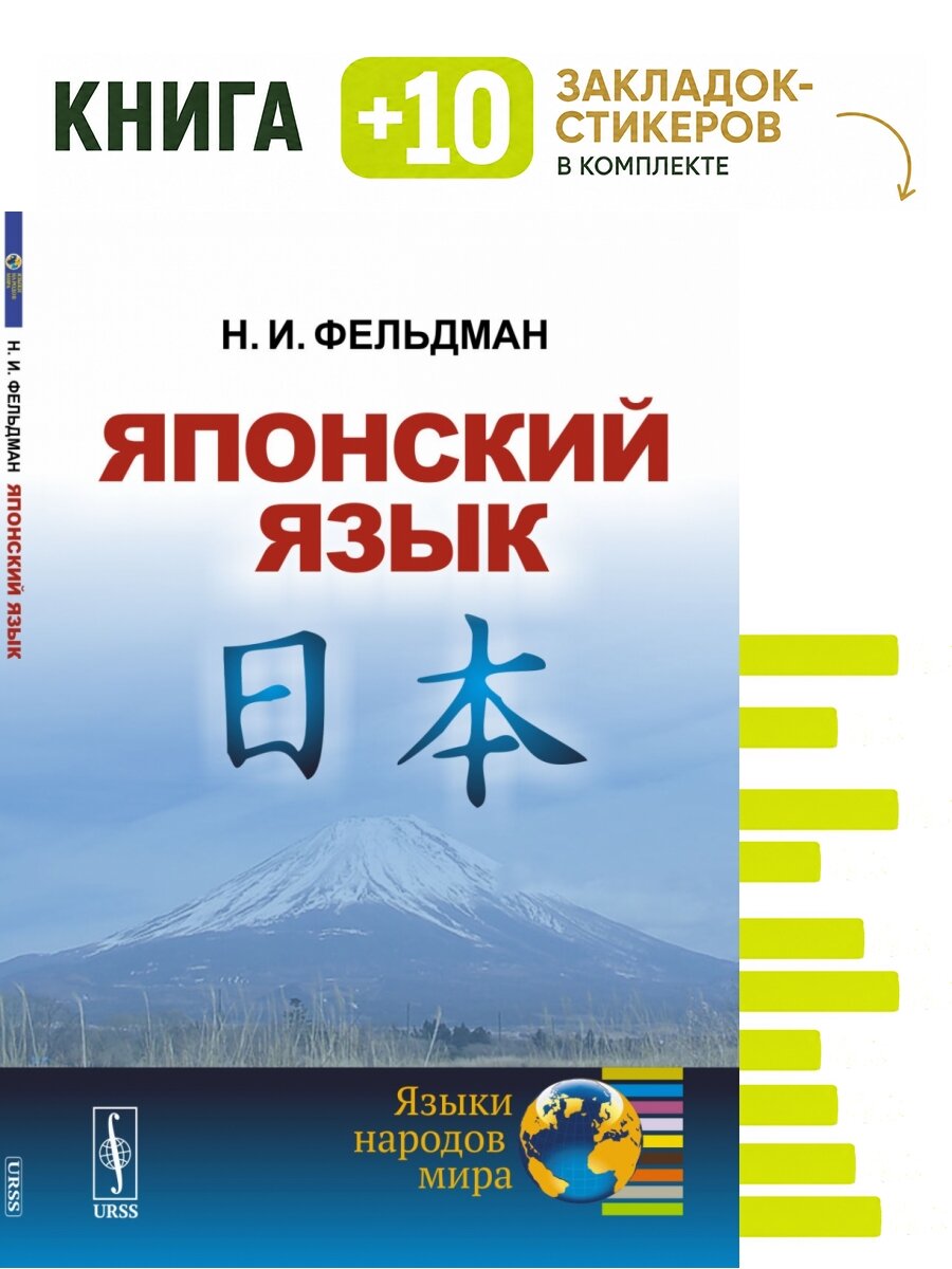 Японский язык. Комплект: книга + 10 закладок-стикеров
