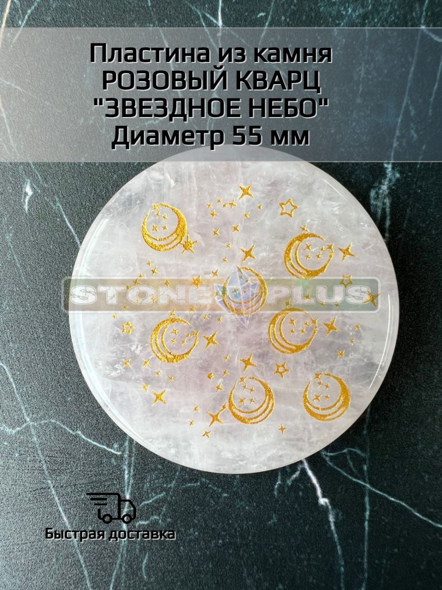 Пластина из натурального камня, Розовый кварц "Звездное небо".