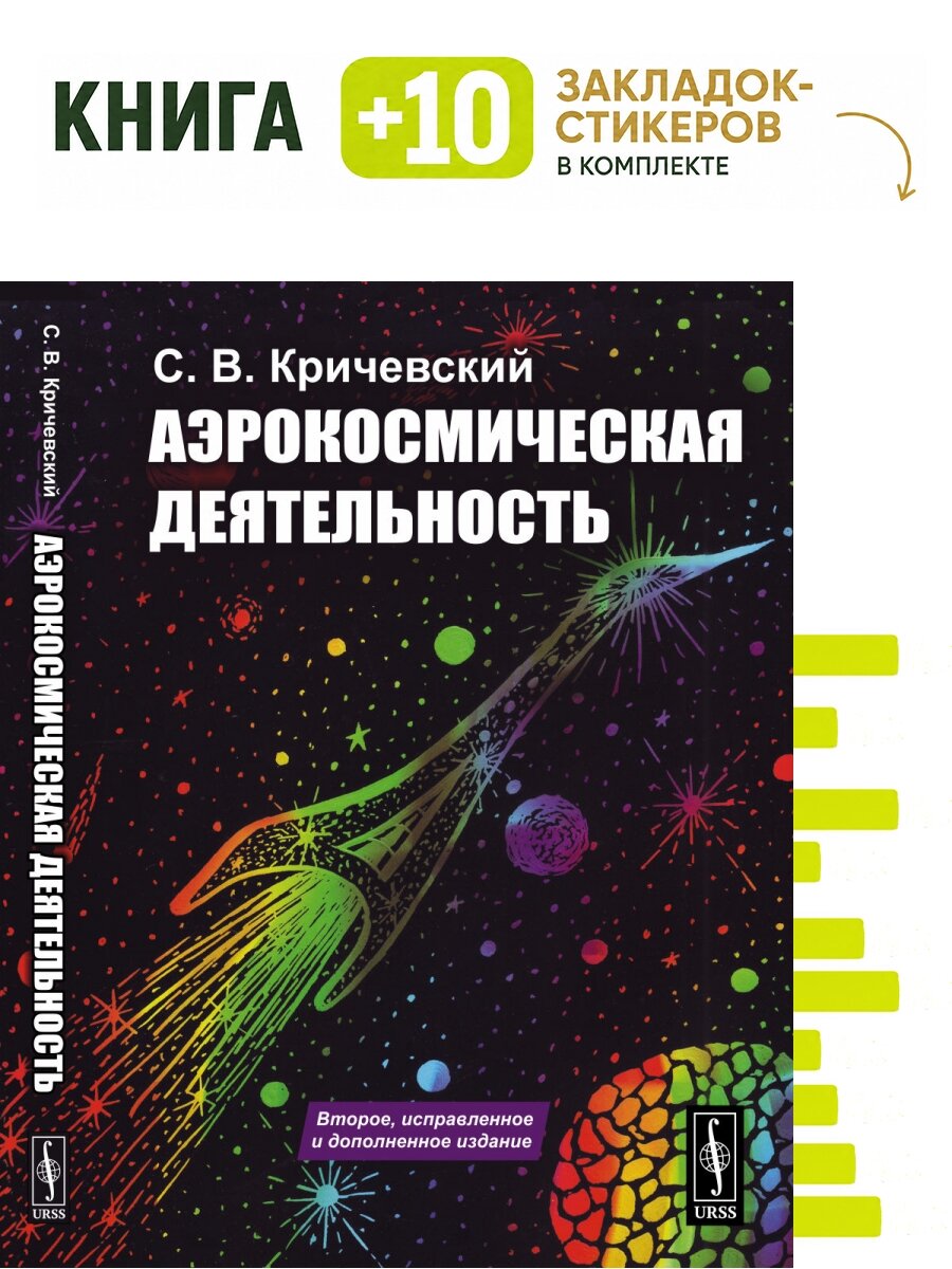 Аэрокосмическая деятельность: Методология, история, перспективы. Междисциплинарный анализ и прогноз. Комплект: книга + 10 закладок-стикеров