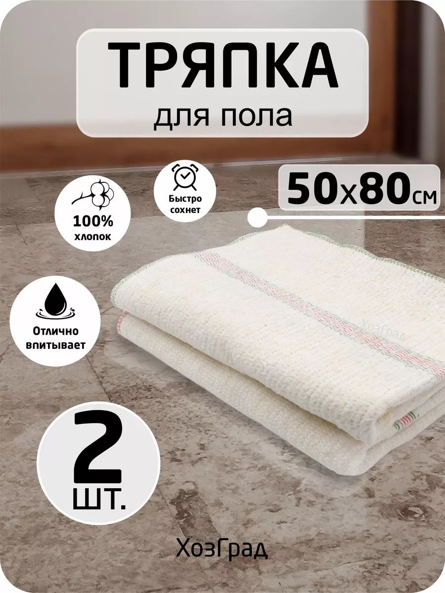 Тряпка для уборки пола хлопок - 50х80см - 2шт