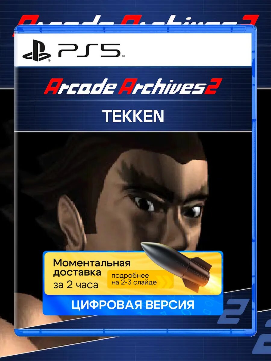 Игра Arcade Archives 2 TEKKEN для Sony PlayStation PS5