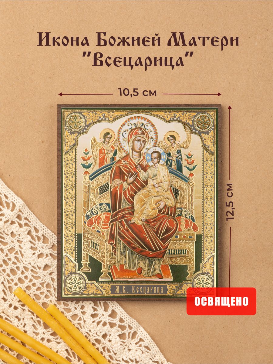 Икона Божией Матери "Всецарица" освященная на МДФ 10х12 Духовный Наставник